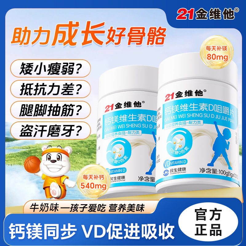 【现货速发】21金维他钙镁维生素D咀嚼片100片儿童青少年成长高钙综合营养品补[Ready Stock Fast Shipping] 21 ...