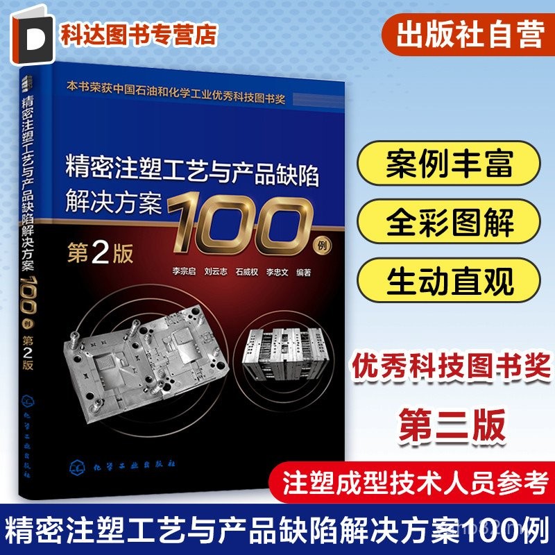 Precision Injection Molding Craft and Product Defect Solution 100 Cases ...