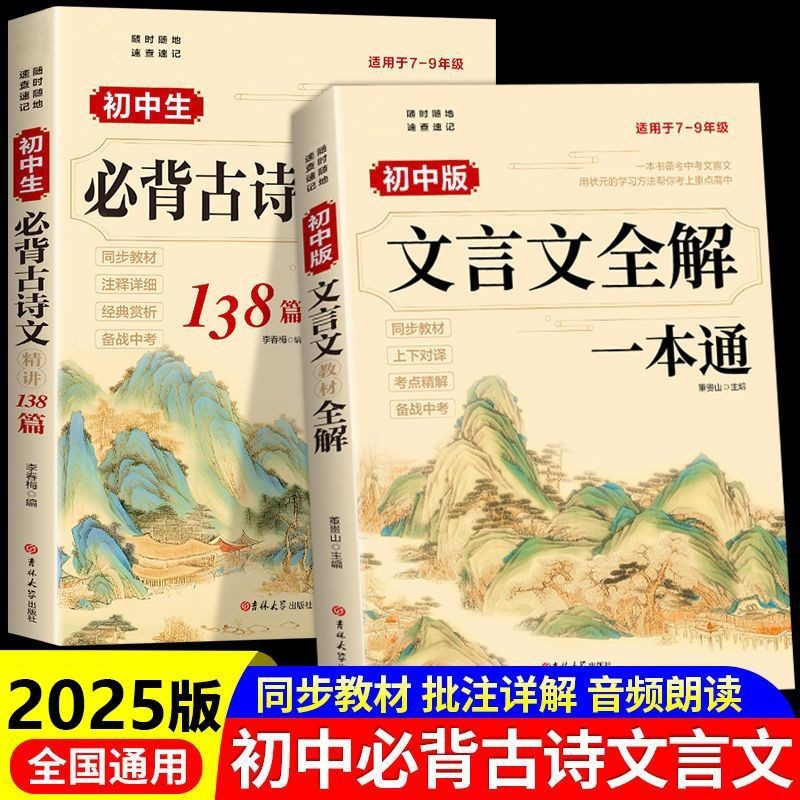2025 Complete Solution of Junior Chinese Classical Chinese Classics One ...