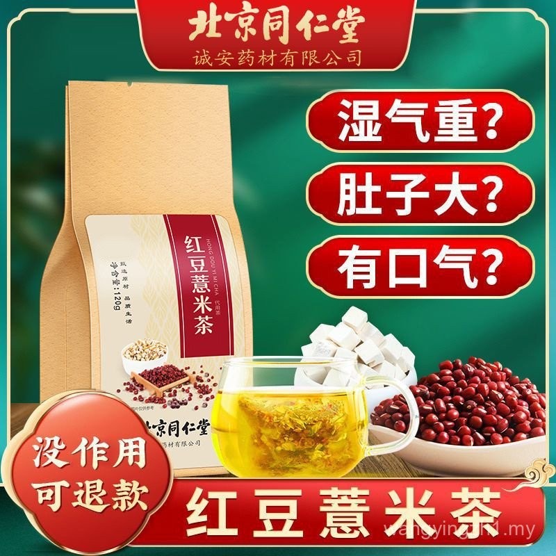 Beijing Tongrentang Red Bean Barley Tea Remove Dampness Tea Remove ...