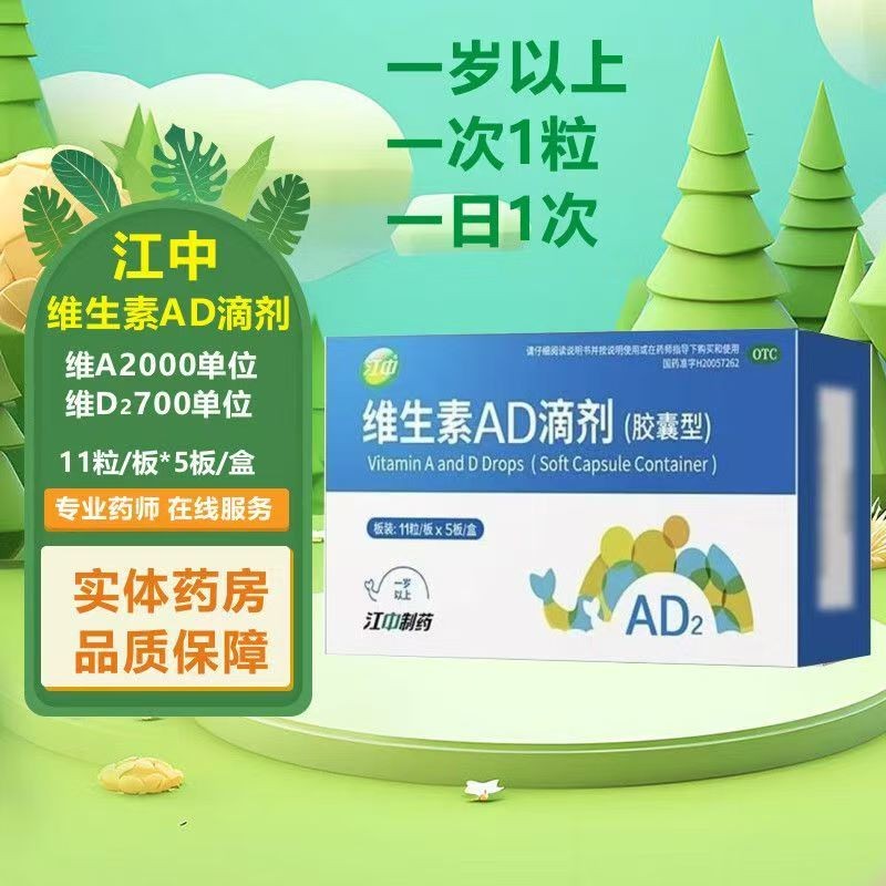 Jiangzhong Vitamin AD Drops (Capsule Type) 11 Capsules * 5 Board/Box ...