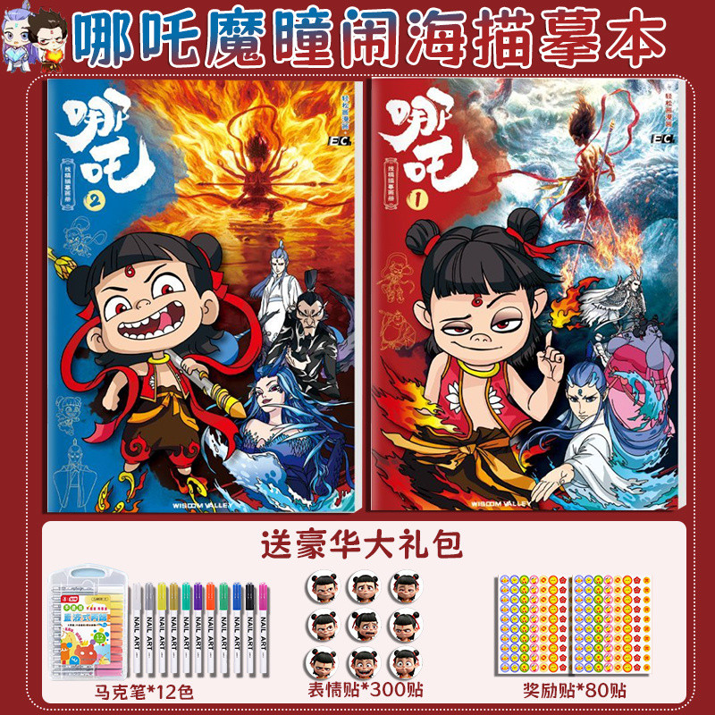 [24 Hours 1300+Person Spelling Order] Nezha Picture Book Tracing Book ...