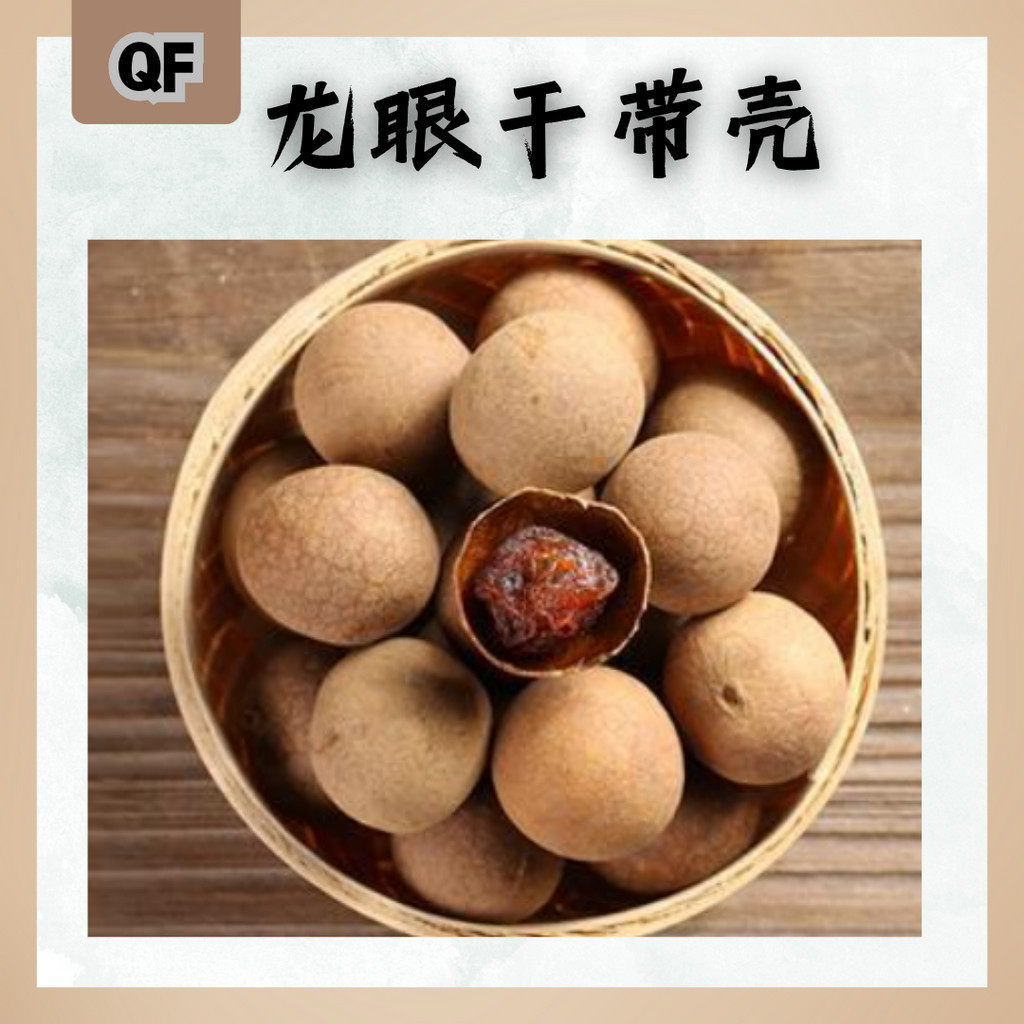 龙眼干带壳 (300g) / Dried Whole Longan with shell (300g) | Shopee Malaysia