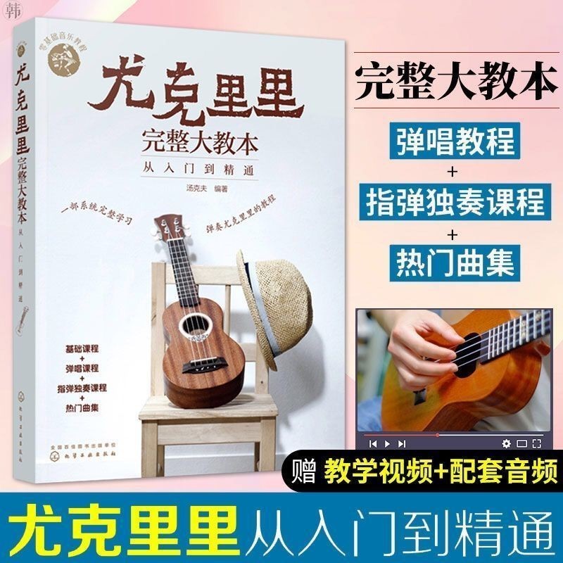 Ukulele Zero Basic Music Tutorial From Introduction to Proficient ...