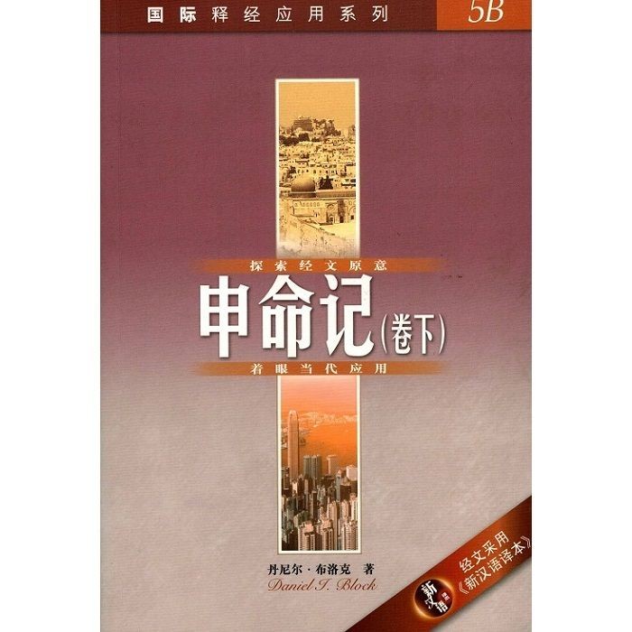 国际释经应用系列5B：申命记（卷下）/ The NIV Application Commentary Deuteronomy (Daniel ...