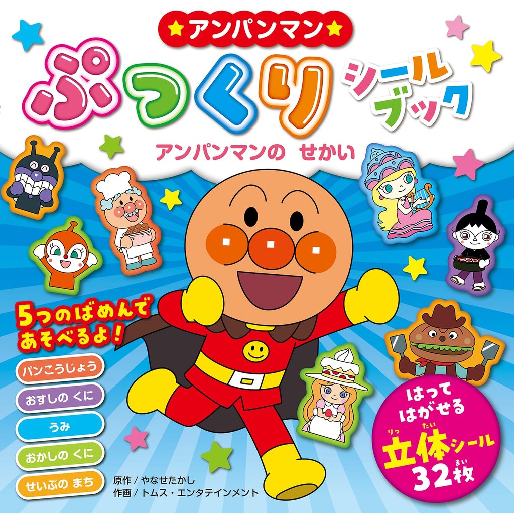 Anpanman Puffy Sticker Book ② Anpanman's World (Anpanman Puffy Sticker ...