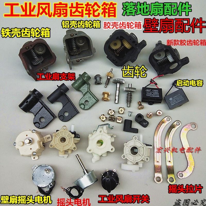 Electric Fan Accessories 650 Shaking Head Device Fan Rubber Tooth ...