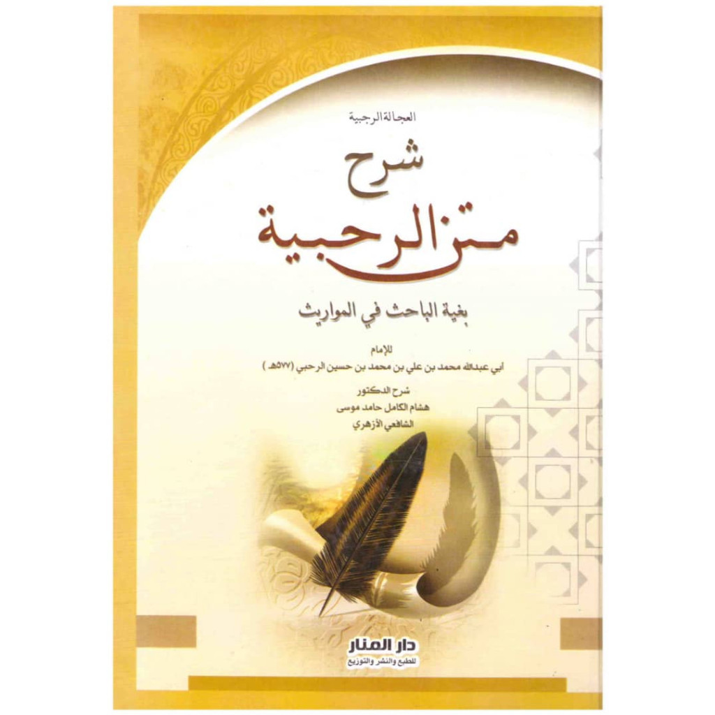Kitab Al Ujalah Rajbiah Syarah Matan Rahbiah | Ilmu Mawaris | Ilmu ...