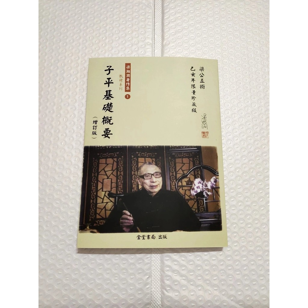 梁湘润著作集-子平基础概要 增订版 台湾金堂书局现货Liang Xiangrun's Works Collection-Ziping ... 梁湘润著作集-子平基础概要 增订版 台湾金堂书局现货Liang Xiangrun's Works Collection-Ziping ...