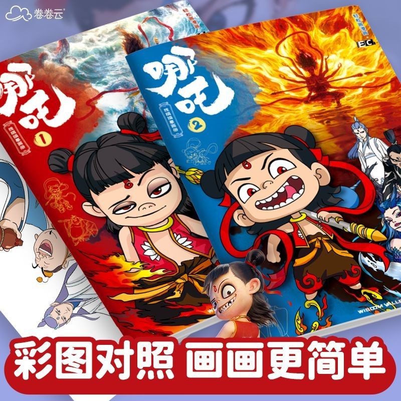 Nezha Picture Book Copy Book Children's Pen Control Line Draft Coloring ...