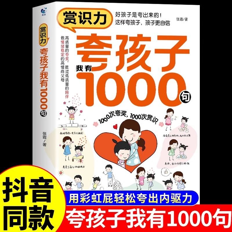 赏识力:夸孩子我有1000句+边界感+表扬和批评的父母话术Appreciation: I have 1000 compliments for ...