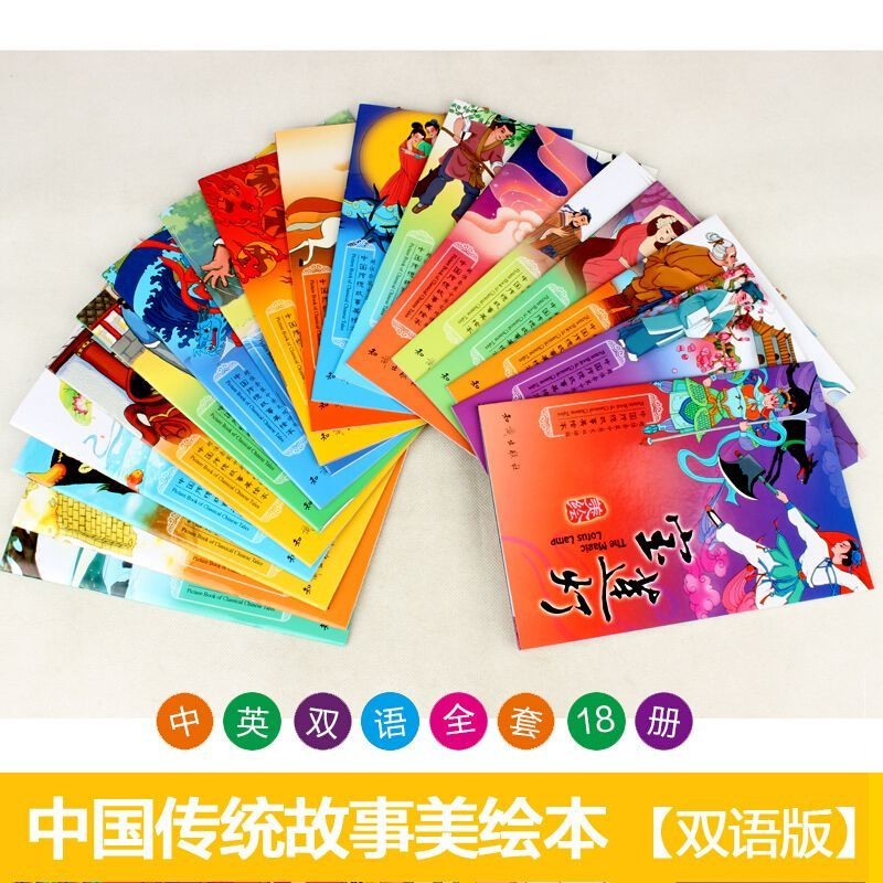 All 18 Volumes Chinese Traditional Stories Beautiful Picture Books Chinese English Bilingual ...