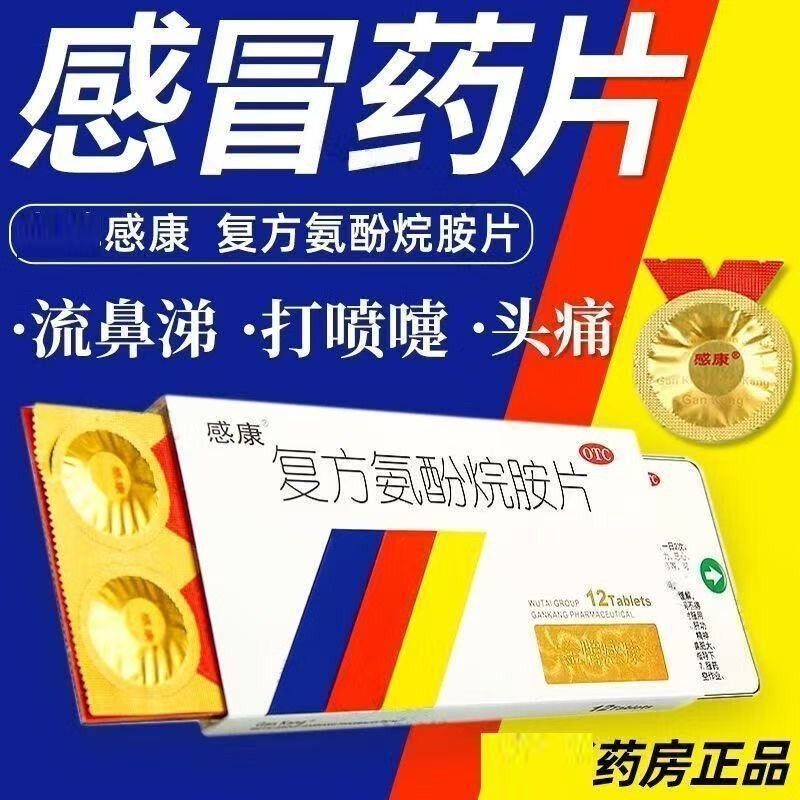 #感康复方氨酚烷胺片12片/Box Sensational Compound Ammonium Tablets Compound ...