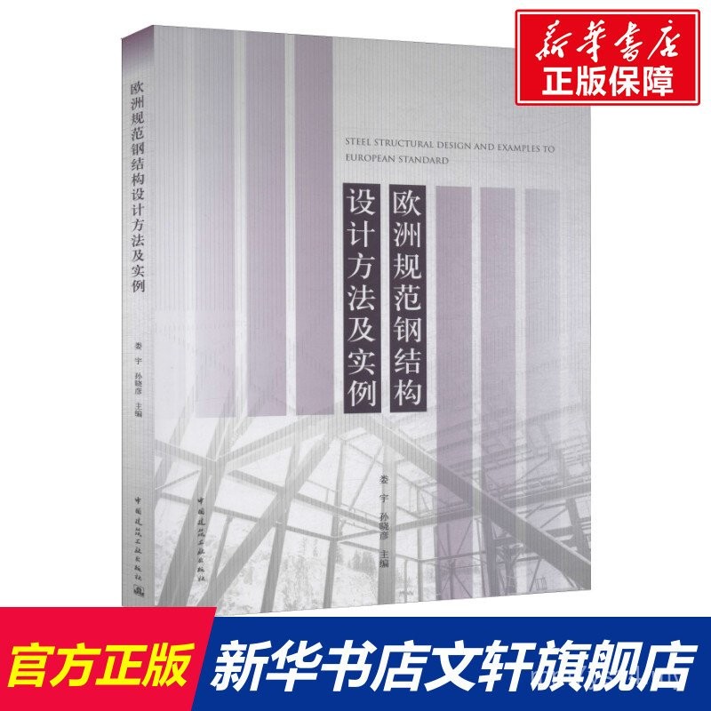 European Specifications Steel Structure Design Methods and Examples Lou ...