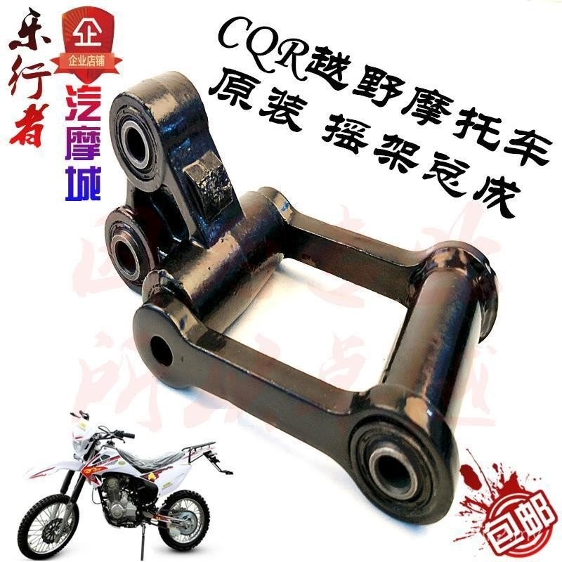 Cqr Off-Road Motorcycle 150-250 Rear Shock Absorber Rocking Frame ...