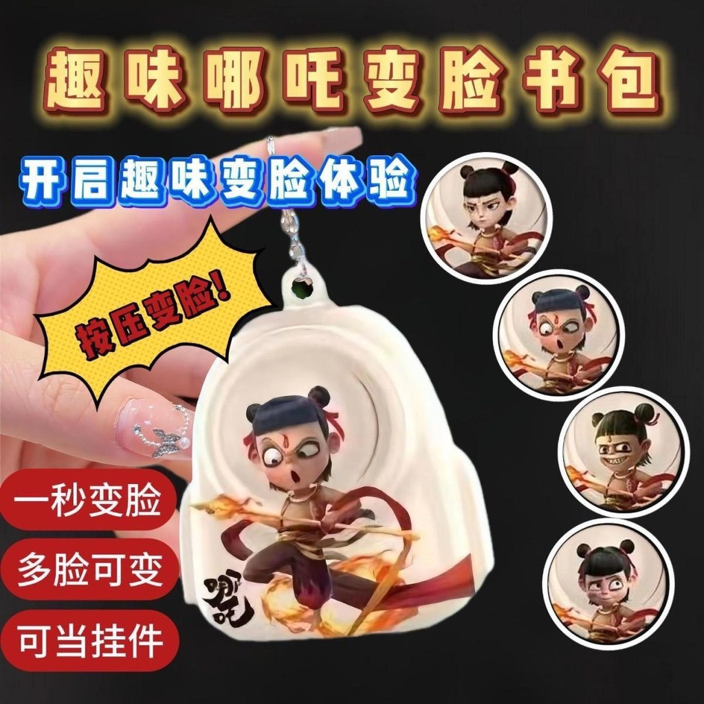 哪吒变脸玩具魔童闹海玩具按压表情挂件钥匙扣摆件趣味创意三维Nezha Face Changing Toy, Magic Child, Sea ...