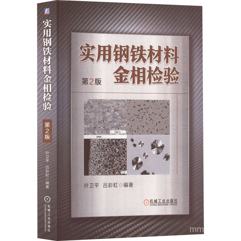Practical Steel Material Golden Phase Inspection 2nd Edition Ye Weiping ...