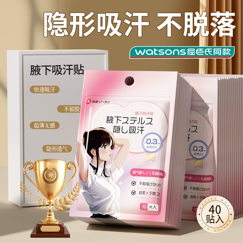 腋下吸汗贴超薄隐形无痕止汗贴Underarm Sweat-Absorbent Patch Ultra-Thin Invisible ...