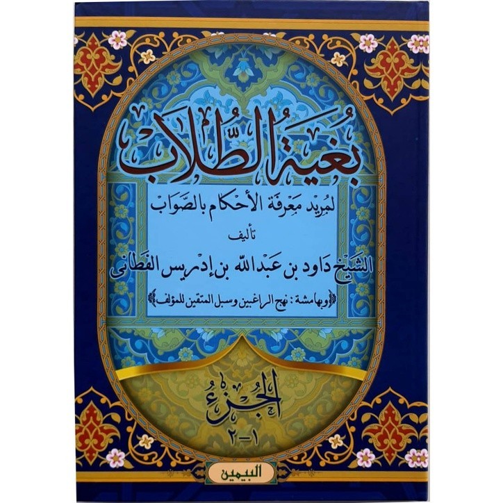 KITAB BUGHYATUL TULLAB | BUGHYAH AL TULLAB | BUGHYATUL TULAB | ILMU ...
