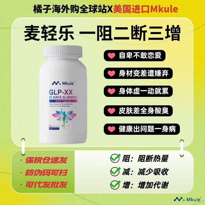 Mkule美国进口GLP麦轻乐体胶囊口服阻油断糖身材管理控制食欲体重 | Shopee Malaysia