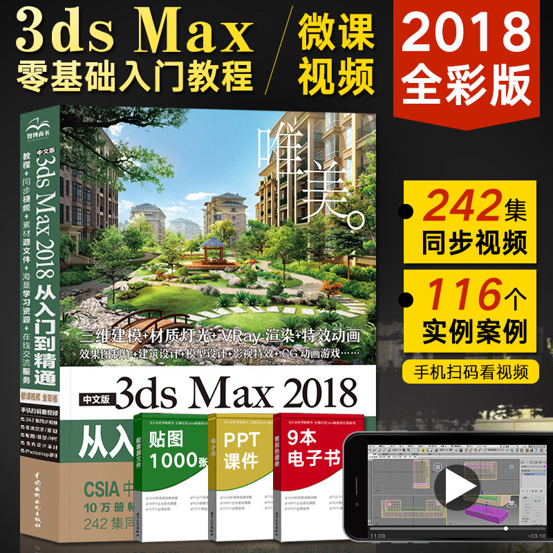 【计算机体系结构】3dmax教程书 3ds Max 2018从入门到精通 3ds建模完全自学书籍 3dsmax动画游戏渲染制作教程零基础 3D ...