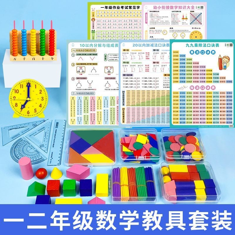Elementary School First Second Grade Full Set Mathematics Aids Teaching ...
