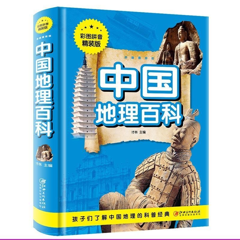 正版 中国地理百科 注音版小学生二三四五六年级地理知识百科全书authentic Chinese Geographical Encyclopedia Phonetic Edition