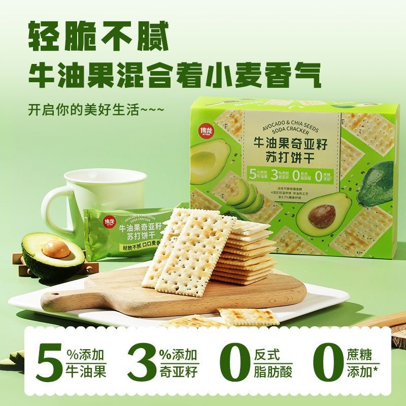 【现货】【24小时发】【宇辉】伟龙牛油果奇亚籽苏打饼干酥脆可口无添加蔗糖健康【 Yuhui 】 Weilong Avocado Chia ...