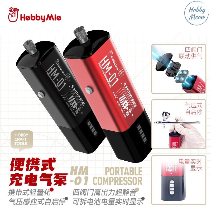 Hobby Mio HM-01 Portable Rechargeable Compressor (Black/Red) 喵匠 HM-01 便携式充电气泵 (黑色/红色) | Shopee ...