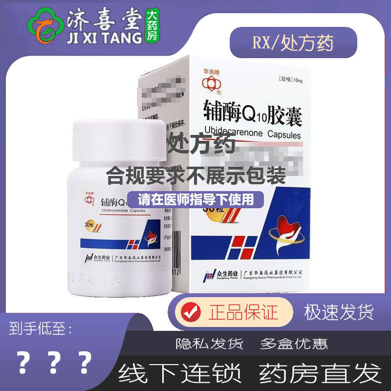 Huanan Brand Coenzyme Q10 Capsules 10mg*30 capsules/box Pres 华南牌 辅酶Q10 ...
