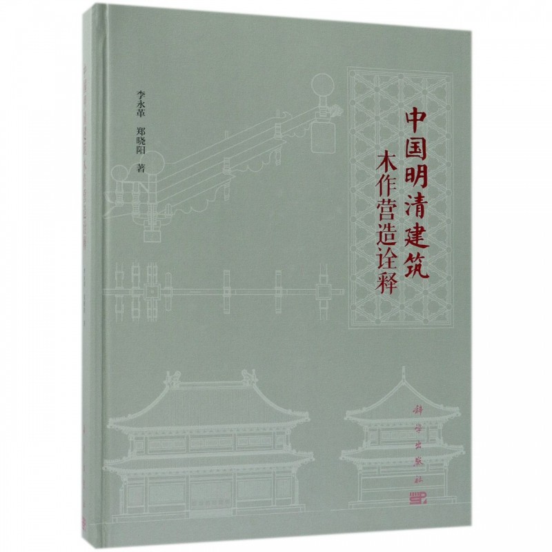 Tafsiran pembinaan kayu seni bina Ming dan Qing China Li Yongge, Zheng ...
