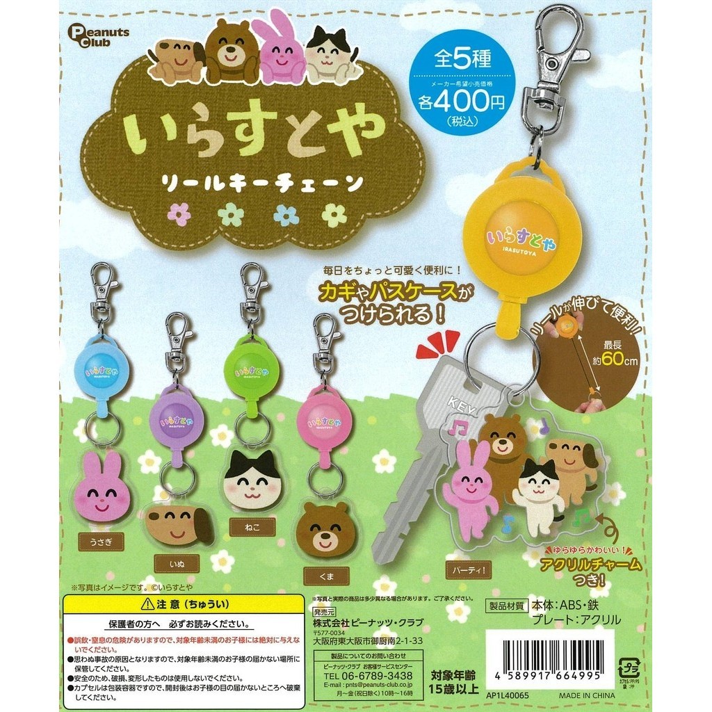 PEANUTS CLUB CP2554 Irasutoya Reel Key Chain Cute Animal Capsule Toy 扭蛋 ...