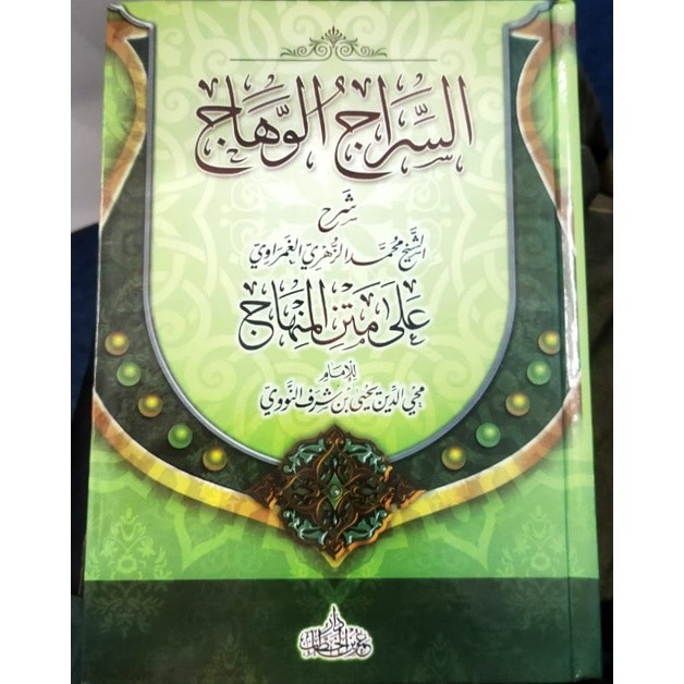 Kitab Sirajul Wahhaj syarah matan minhajul tholibin siraj wahaj minhaj ...