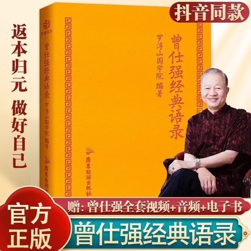曾仕强经典语录情绪罗浮山管理学院人际关系国学口袋Zeng Shiqiang's classic quotes on emotions and ...