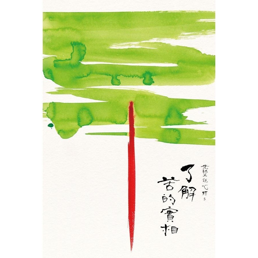 Master Guang Says Heart Sutra 5: Understanding The Truth Of Suffering ...