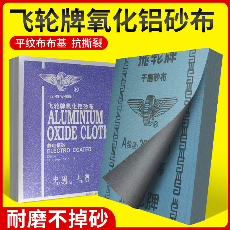 飞轮牌铁砂布氧化铝打磨沙皮纸耐磨沙布80目沙纸0号软砂皮120砂纸Flywheel brand iron sand cloth ...