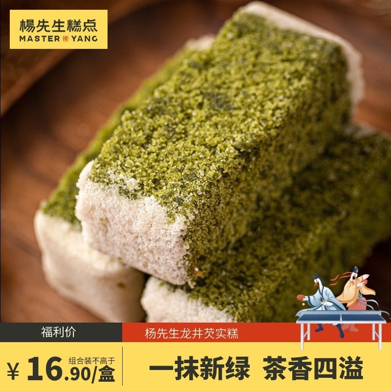 Mr. Yang Pastry Longjing Tea Gorgon Cake 1 Box 200g Hangzhou West Lake ...