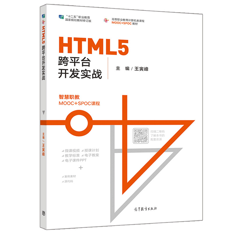 Panduan Praktikal Pembangunan Merentas Platform HTML5 oleh Wang Yinfeng Dibenarkan oleh Kumpulan ...