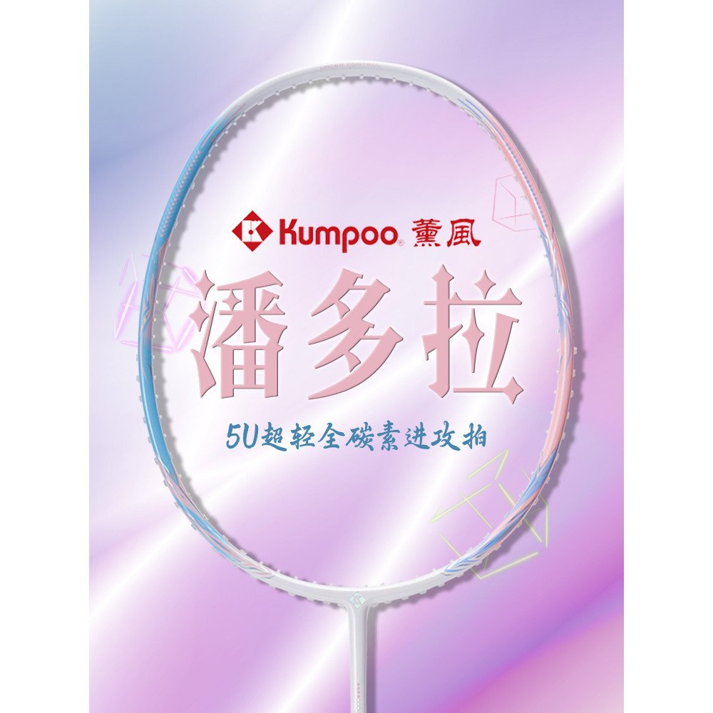 2024 新品KUMPOO熏风【PANDORA潘多拉】羽毛球拍Badminton Racket 2024 New | Shopee Malaysia