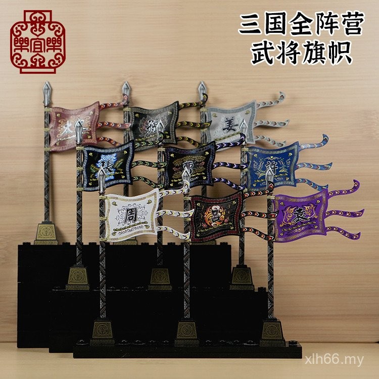 [Three Kingdoms Flag] Le Yile Third Party Minifigure Three Kingdoms ...