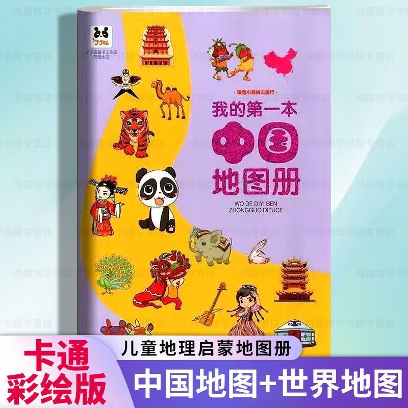 我的第一本中国地图册彩图大字儿童版地理启蒙图册青少年科普书My first map book of China, with colorful ...