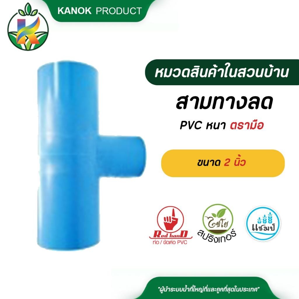 Three-Way Reducing Thick PVC With Tis. Size 2 Inch | Shopee Malaysia