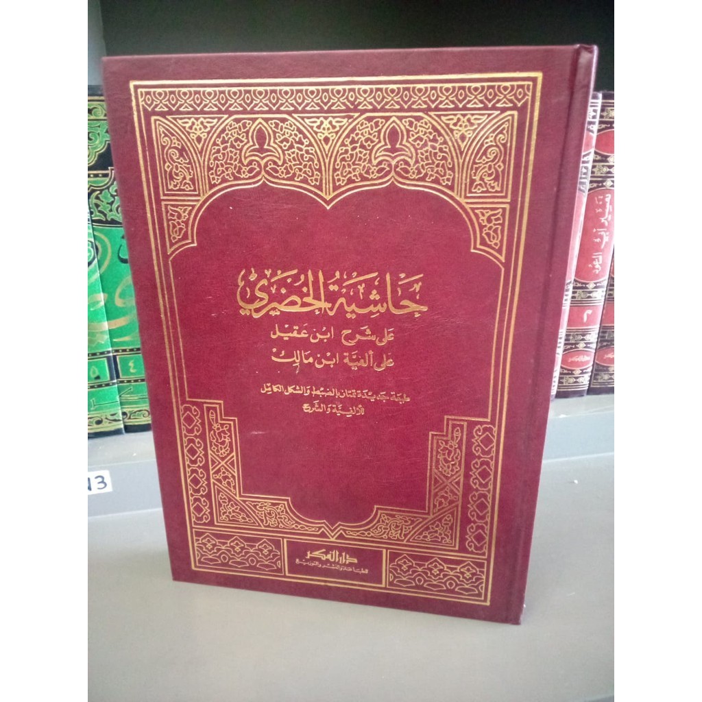 Hasyiyah Al Khudhori Ala Syarah Ibnu Aqil Alfiyyah Ibnu Malik Darul ...