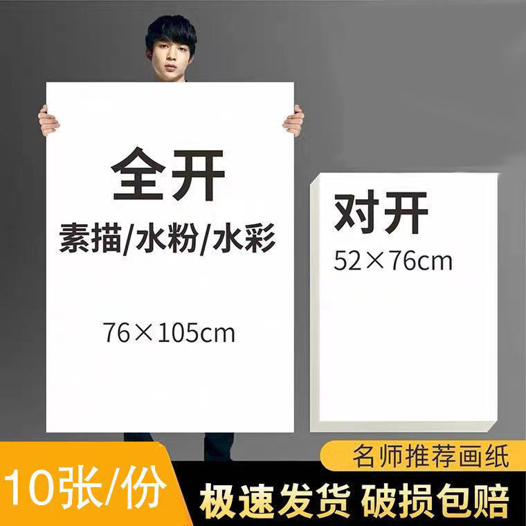 #超大张全开对开半开素描纸水粉纸水彩纸2k铅画纸1k大规格加厚; Oversized Sheet Full Open Folio Half ...