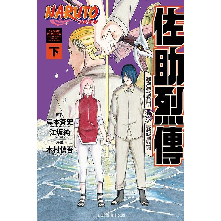 Naruto: Sasuke Tetsuo Ii/Shingo Kimura; Kishimoto/Original; Esaka Jun ...