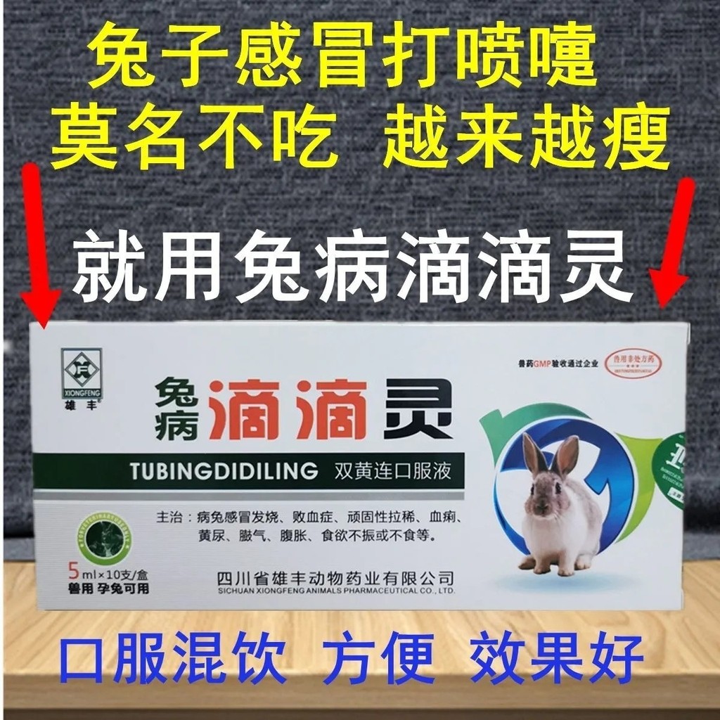 [2028 People Collection] Rabbit Medicine Rabbit Disease Drop Drop Ling ...
