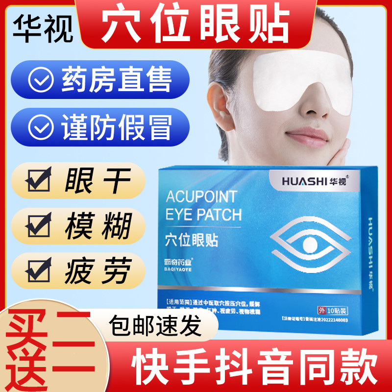 【Spot genuine products现货】华视穴位眼贴缓解眼干眼涩酸痛红肿视疲劳视物模糊好视力眼贴正品Huashi acupoint ...