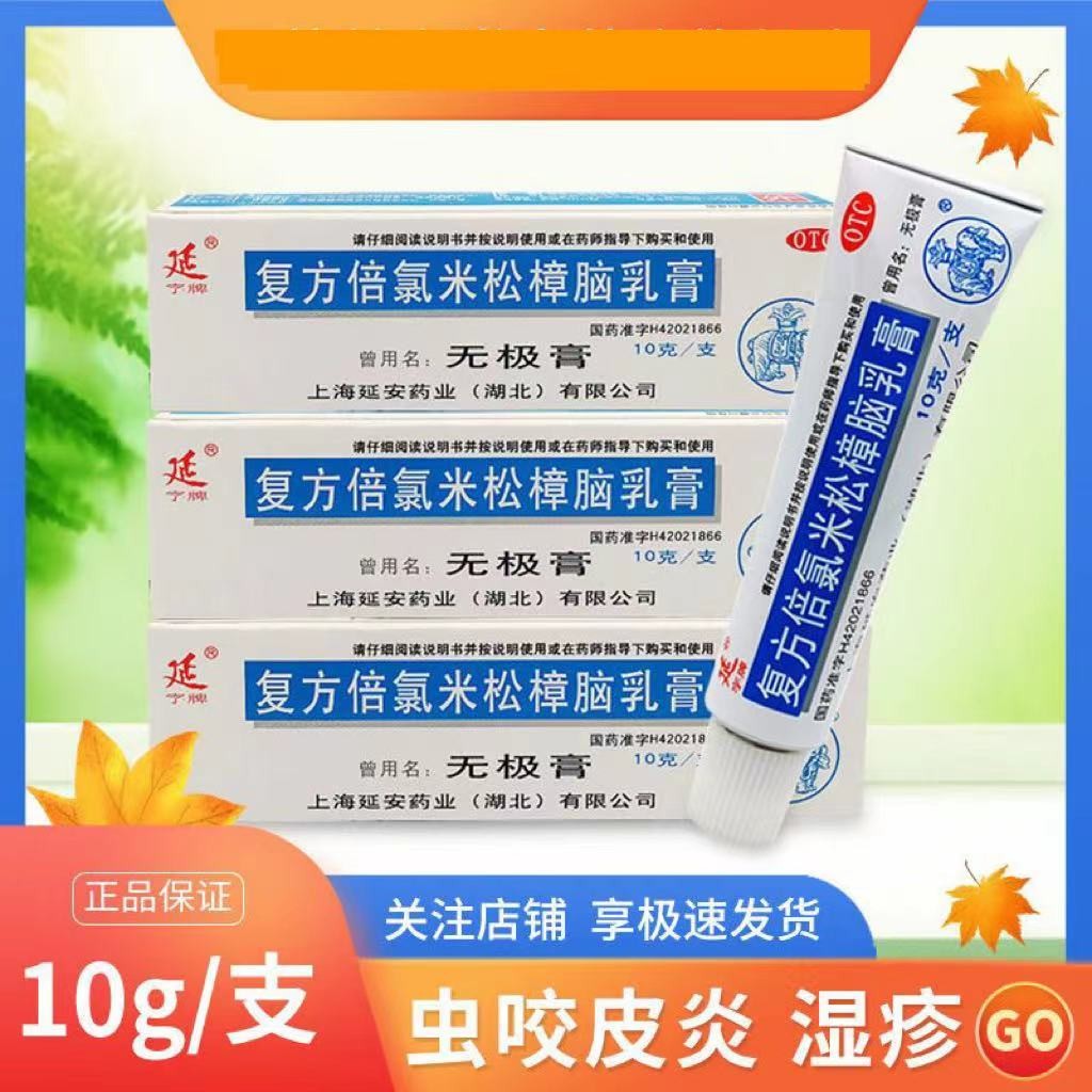 #延复方倍氯米松樟脑乳膏10g无极膏止痒膏消炎镇痛皮炎荨疹虫咬,, Yan Compound Double Chlorine Rice ...