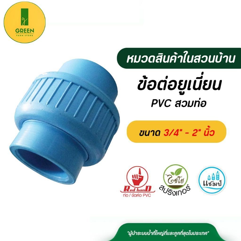 PVC Union Joint Inserts Hose Size 3/4"-2" Inch | Shopee Malaysia