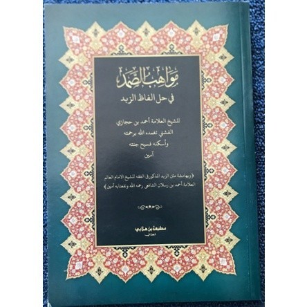 KITAB MAWAHIBUS SOMAD / MAWAHIBUL SHOMAD / SYARAH MATAN ZUBAD / KITAB ...